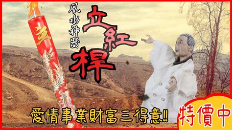 【行銷超有病】立紅桿 開春最強風水擺設神器 愛情、事業、財運，只要立紅桿，一桿搞定 小火柴 Youtube