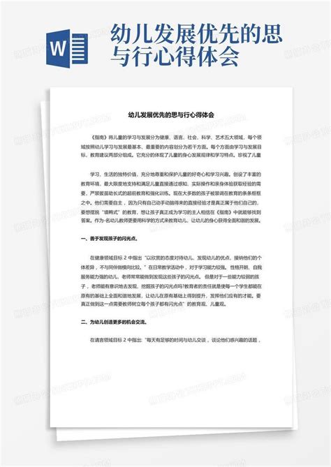 幼儿发展优先的思与行心得体会Word模板下载 编号lmbppjwv 熊猫办公