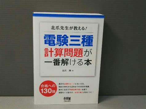 北爪先生が教える電験三種計算問題が一番解ける本 北爪清の落札情報詳細 ヤフオク落札価格検索 オークフリー