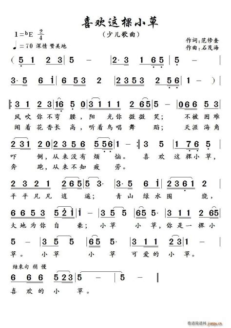 喜欢这棵小草 （范修奎词 石茂海曲） 歌谱简谱网