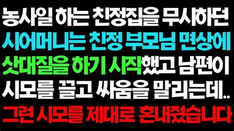 【실화사연】 농사일 하는 친정집 무시하던 시어머니는 친정 부모님 면상에 삿대질을 하는데 남편은 시모를 끌고 나가 제대로 혼내줬습니다ㅣ라디오드라마ㅣ사이다사연ㅣ【반전사연
