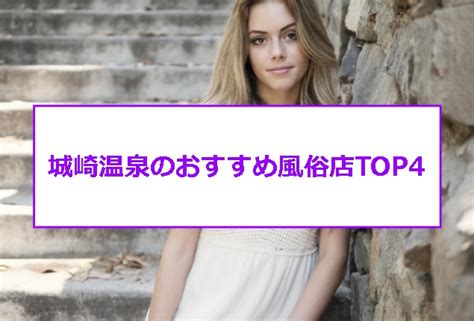 【最新情報】本番あり？城崎温泉のおすすめ風俗店top4！ギャル系美女が所かまわず大絶頂！ Happy Travel ハッピートラベル