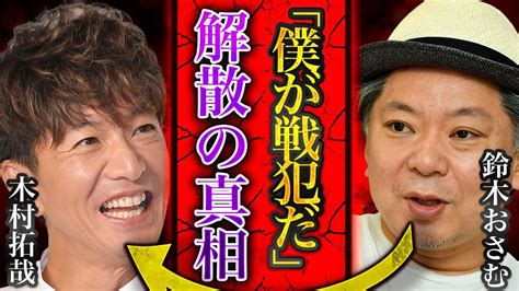 【衝撃】「放送作家として参加した僕も戦犯である。」smapの解散報告番組を手がけた鈴木おさむ、自身の小説でsmapの解散について独白