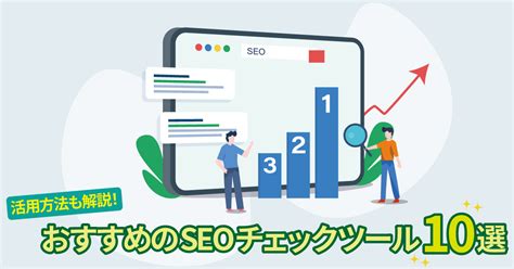 おすすめのseoチェックツール10選と活用方法を解説 Web集客ラボ Bygmo（gmo Tech）
