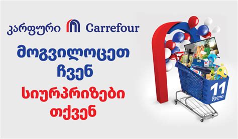 „კარფურის“ 11 წლის იუბილე 1 სექტემბრიდან კარფურში კოსმიური ფასდაკლებები გელოდებათ Gemrielia Ge