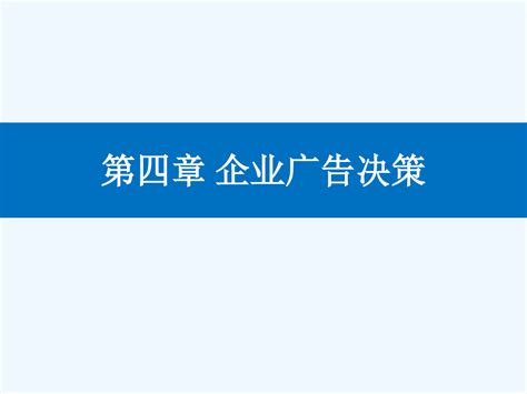 中国广告学第章企业广告决策word文档在线阅读与下载无忧文档