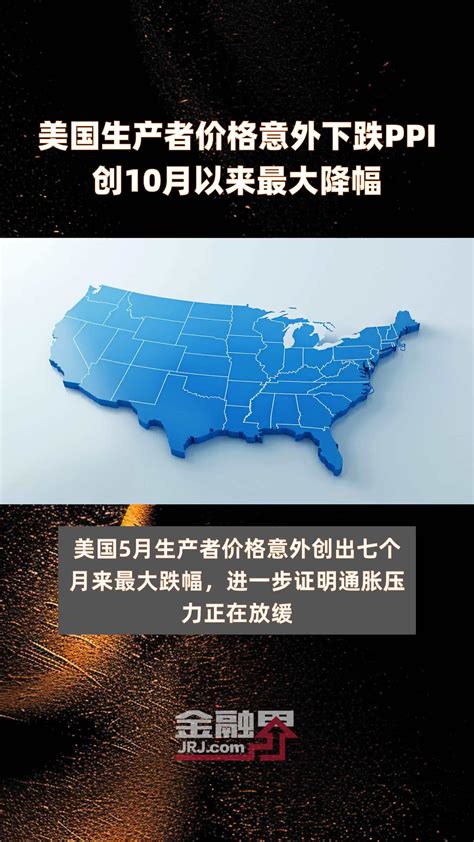 美国生产者价格意外下跌ppi创10月以来最大降幅 快报凤凰网视频凤凰网