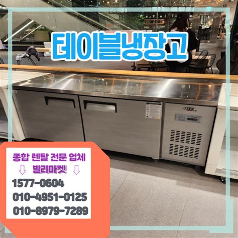 수평형 테이블냉장고 보냉테이블 업소용냉장고 렌탈 대여 임대