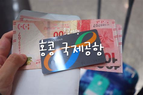 홍콩여행 국제공항 유심 옥토퍼스 카드 구입 공항버스 이용 방법 네이버 블로그