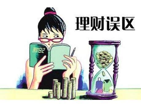 常见的三个投资理财误区