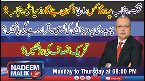تخت پنجاب پر ہوگا کس کا راج؟کون بنے گا وزیراعلیٰ پنجاب؟ Youtube