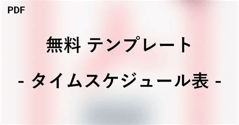 24時間タイムスケジュール表の無料pdfテンプレート｜office Hack