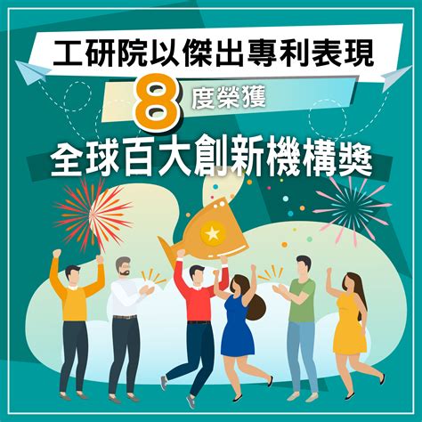 工業技術研究院 🎉 工研院8度榮獲全球百大創新機構獎！亞太地區獲獎次數最多🏆