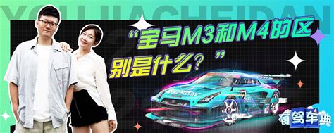 宝马M3和M4的区别是什么 有驾