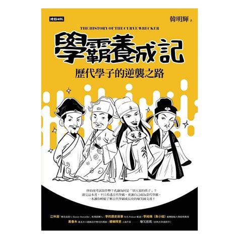 時報學霸養成記：歷代學子的逆襲之路 可喜購物 Iopen Mall