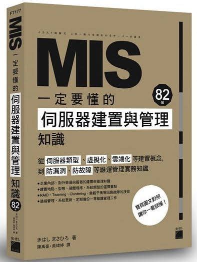 MIS網管類人員書籍推薦MIS 一定要懂的82個伺服器建置與管理知識
