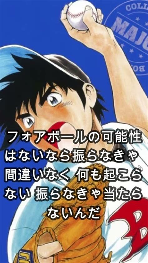 メジャー茂野五郎名言 何もしないで負けるのは無し モチベーション モチベーション動画 モチベーションアップ Anime