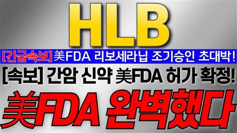 HLB 주가전망 긴급속보 美FDA 리보세라닙 조기승인 초대박 속보 간암 신약 美FDA 허가 확정 美FDA 완벽했다