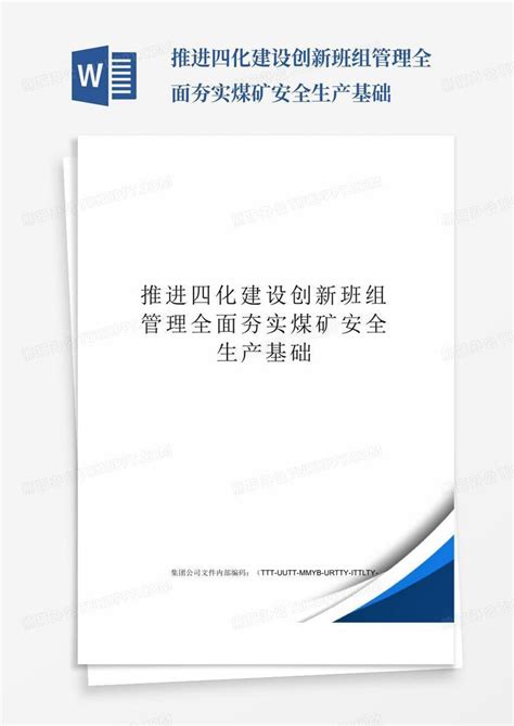 推进四化建设创新班组管理全面夯实煤矿安全生产基础Word模板下载 编号qbjmyzgg 熊猫办公