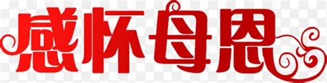 手绘感怀母恩字体红色PNG图片素材下载 图片编号ynzxbdjx 免抠素材网