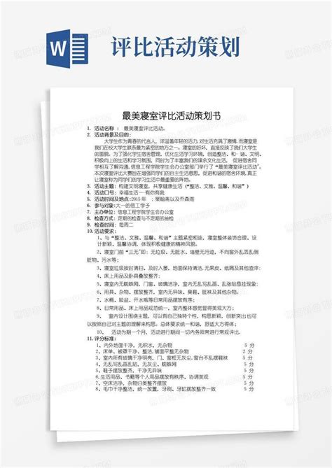 简易版宿舍评比策划书word模板下载编号qmmpwbbq熊猫办公
