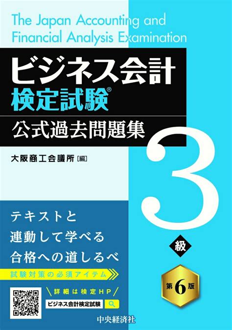 楽天ブックス ビジネス会計検定試験r公式過去問題集3級〈第6版〉 大阪商工会議所 9784502515712 本