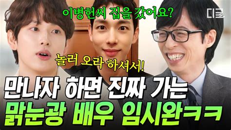 유퀴즈온더블럭 이병헌 집 일화를 아는 사람 너무 무서워🤣 가정 방문형 배우 임시완의 이병헌 집 놀러 간 썰ㅋㅋ