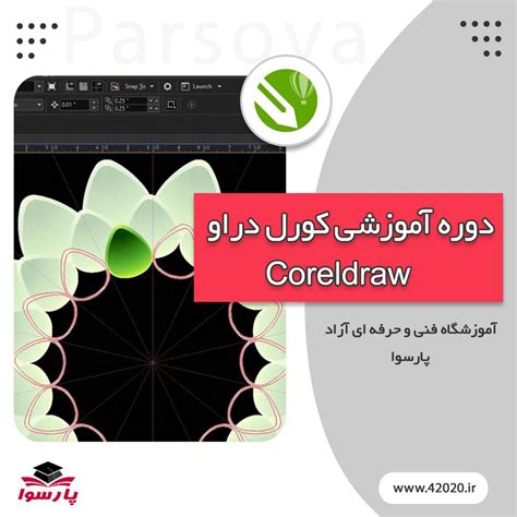 آموزشگاه فنی حرفه ای پارسوا آموزش کورل مشهد صفر تا صد مدرک فنی و حرفه ای