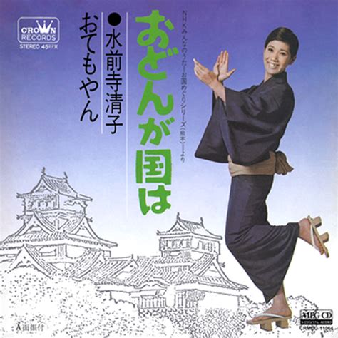 水前寺清子 おどんが国はmeg Cd Cdjournal