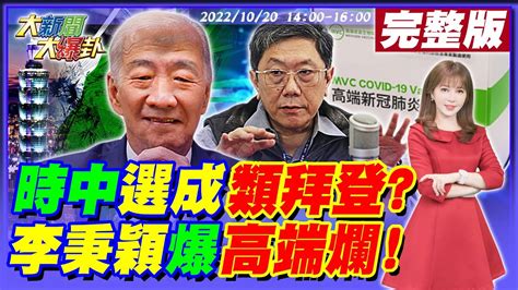 【大新聞大爆卦】萬華槍擊案 基層警持槍拼治安 大警長舔中拼升官陳時中領養代替購買臭寵物業者拜登上身李秉穎爆高端保護數據不好準備跳船
