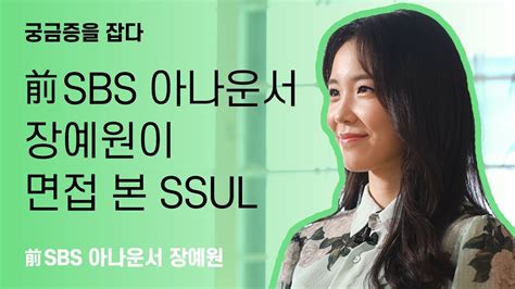 장예원이 아나운서 면접 본 썰 Feat스브스 前 Sbs아나운서 장예원 Youtube