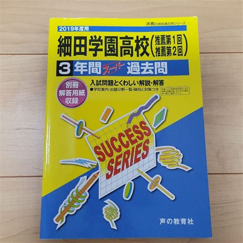 細田学園高等学校推薦第1回・推薦第2回 2019年度用 メルカリ