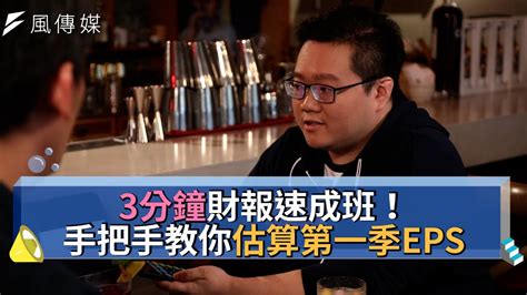 【下班經濟學精華集】3分鐘財報速成班！手把手教你估算第一季eps Youtube