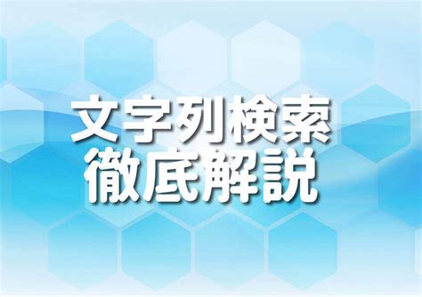 C で文字列検索をマスターする8つの方法 Japanシーモア