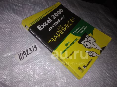 1092319 1 Харвей Г Excel 2000 для Windows для «чайников — купить в Красноярске Самоучители
