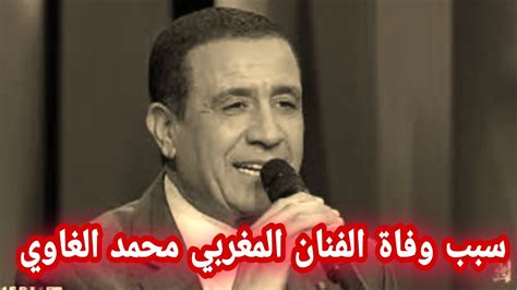 سبب وفاة محمد الغاوي الفنان المغربي شاهد ما هو Youtube