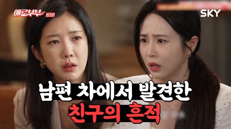 [애로부부] 남편 차에서 발견한 친구의 흔적 65회 클립 스카이채널 Sky채널 애로부부 65회 1 내 남편의 불륜