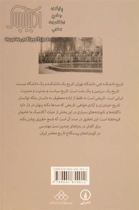 خرید کتاب تاریخ هشتاد ساله دانشکده فنی دانشگاه تهران داستان یک خانه