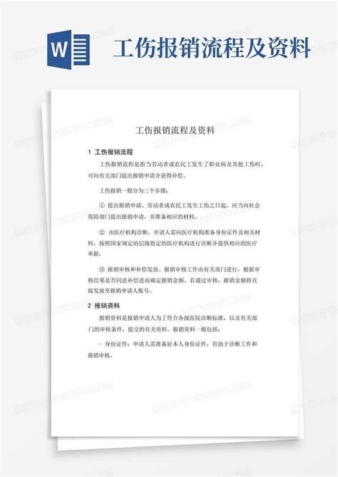工伤报销流程及资料Word模板下载 编号qrwzjdnp 熊猫办公