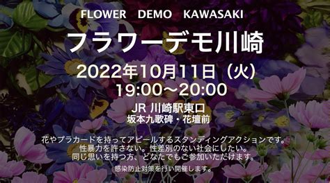 フラワーデモ川崎 On Twitter 第19回🌼 フラワーデモ川崎 日時：2022年10月11日（火） 1900～2000 場所