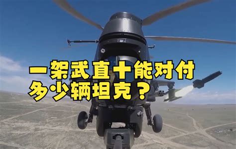 一架武直十能对付多少辆坦克？哔哩哔哩bilibili