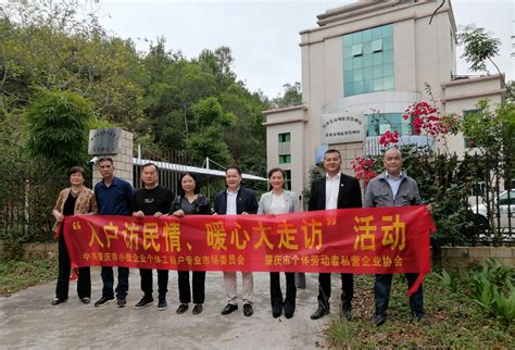 【党建引领】肇庆市个私协会开展“入户访民情、暖心大走访”活动 协会动态 肇庆市个体私营经济互促发展服务平台