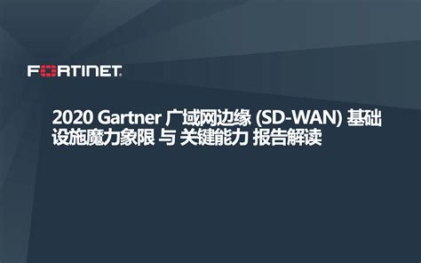 2020gartner广域网边缘（sd Wan）基础设施mq与关键能力报告解读哔哩哔哩bilibili