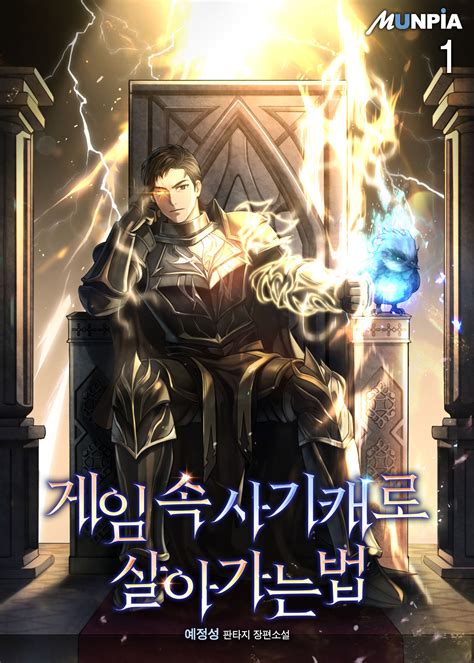 웹소설 하이북 게임 속 사기캐로 살아가는 법 단행본