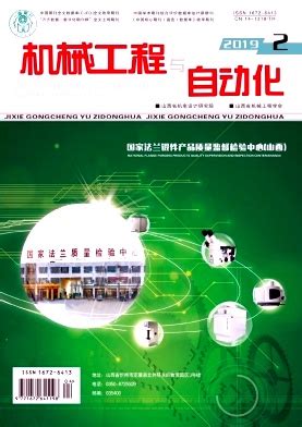 期刊索引 机械工程与自动化 官方网站