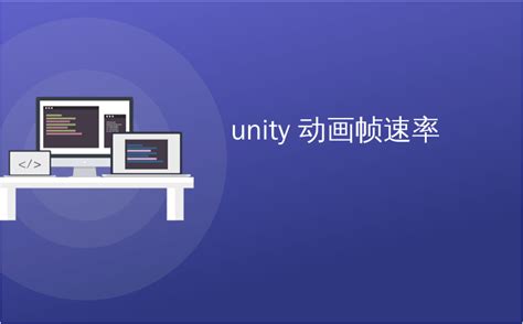 unity 动画帧速率 unity中的精确帧速率 csdn博客