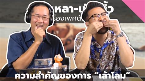 หงี่ เหลา เป่า ติ้ว ความสำคัญของการ เล้าโลม” Youtube