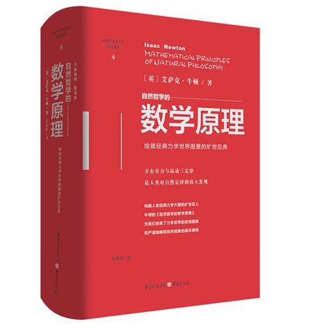 《自然哲学的数学原理》精装文化伟人代表作图释书系艾萨克·牛顿科学数学九章算术同类图书二项式定理、力学、数学虎窝淘