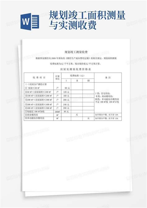 规划竣工面积测量与实测收费Word模板下载 编号qzxooyav 熊猫办公