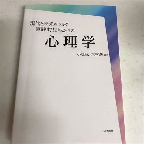 現代と未来をつなぐ実践的見地からの心理学 メルカリ